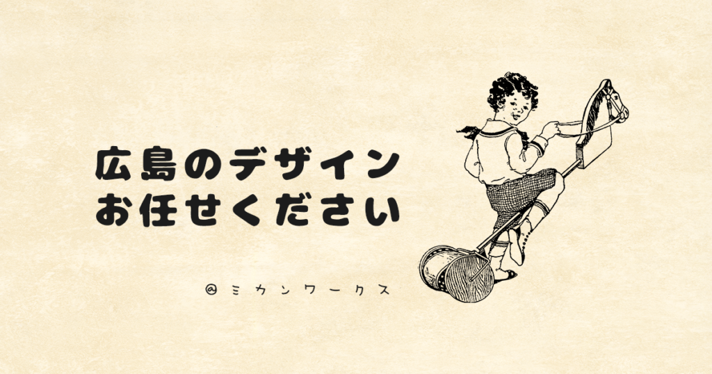 hiroshima-design-omakase-eyecatch | 株式会社ミカンワークス | 愛媛県新居浜市のホームページ制作とデザイン